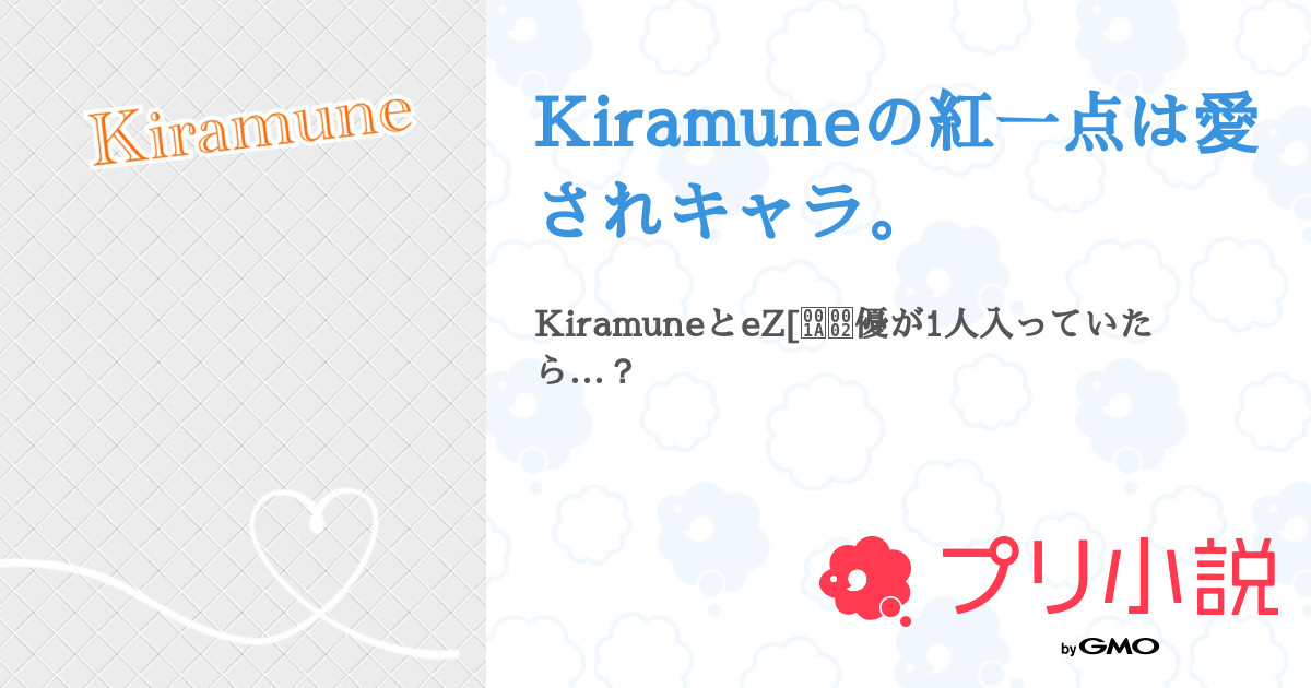 Kiramuneの紅一点は愛されキャラ。 全43話 【連載中】（舞華さんの夢小説） 無料スマホ夢小説ならプリ小説 Bygmo